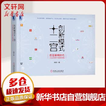 创新模式十二宫 后互联网时代企业创新升级路线图