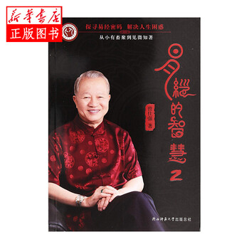 易经的智慧2 陕西师范大学出版总社 曾仕强新华书店正版图书