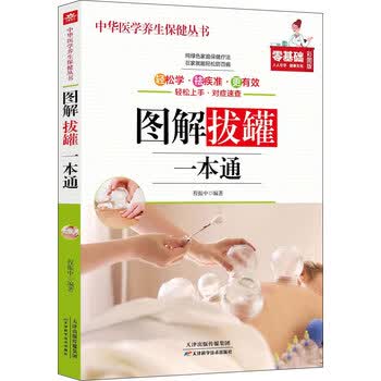 中华医学养生保健丛书一图解拔罐一本通 零基础彩图版初学者必用