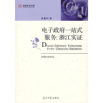 电子政府一站式服务:浙江实证【保证正版】