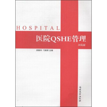 医院QSHE管理 无 9787310043965 南开大学出版社