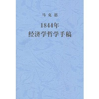 马克思1844年经济学哲学手稿【正版书籍，售后无忧】