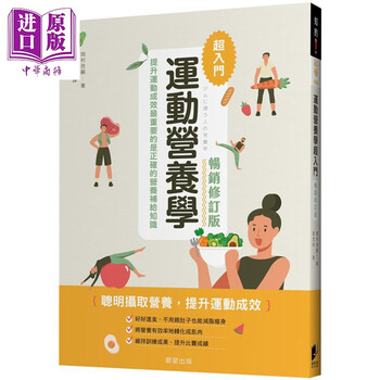 运动营养学超入门 畅销修订版 港台原版 冈村浩嗣 晨星 饮食疗法 运动管理