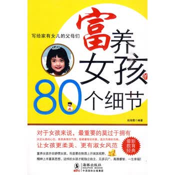 富养女孩的80个细节 赵海霞