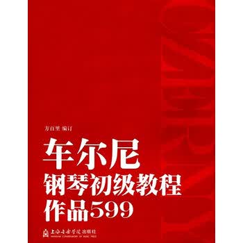 【正版图书】车尔尼钢琴初级教程作品599