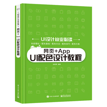 【出版社直供】 网页+App UI配色设计教程