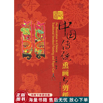 图说中国传统熏画与剪纸
