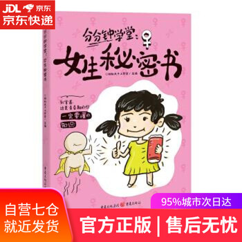 【正版图书】分分钟学堂：女生秘密书 胡桃夹子工作室 重庆出版社