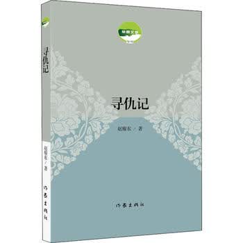 寻仇记 赵耀东  书籍