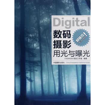 数码摄影用光与曝光视觉工作室中国摄影出版社9787802367234 摄影书籍