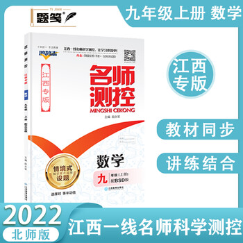 【江西专版名师测控】九年级上册语文数学英语物理化学道德与法治历史初三年级9年级上册课堂同步达标测试卷练习册必刷题 【北师版】数学 江西专版