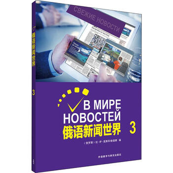 俄语新闻世界 3