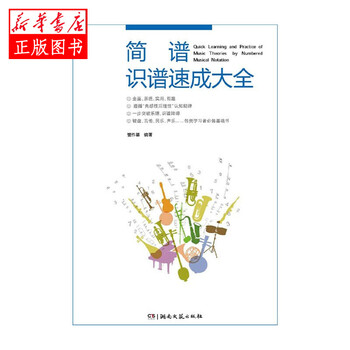 简谱识谱速成大全湖南文艺出版社管作基