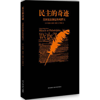 民主的奇迹-美国宪法制定的127天 (美)凯瑟琳·德林克·鲍恩　著,郑明萱　译【正版书】