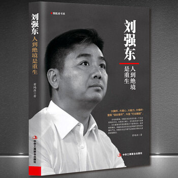 《刘强东 : 人到绝境是重生》 京东传奇人物 单本