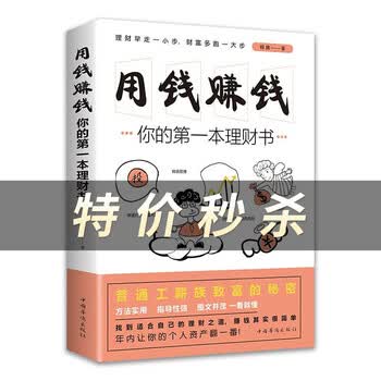 【特价专区】用钱赚钱：你的本理财书