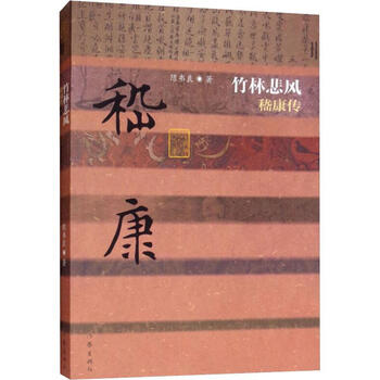 中国历史文化名人传丛书：竹林悲风——嵇康传(平装)