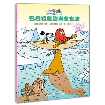 巴巴爸爸环游世界系列(奇遇篇)：巴巴祖医治海象宝宝