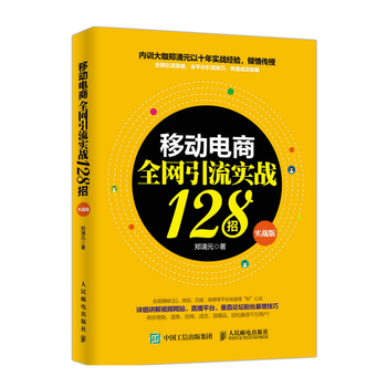 移动电商全网引流实战128招（实战版）