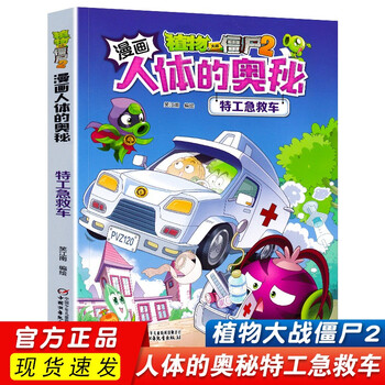 【官方正版】植物大战僵尸2人体漫画全套10册新型冠状病毒预防级病菌大对战 儿童科普百科科学认知故事书 特工急救车