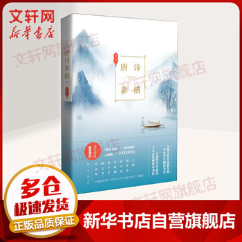 唐诗素描