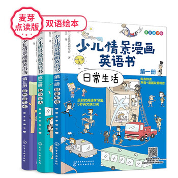 少儿情景漫画英语书点读版（全3册 日常生活+都市生活+自然与艺术）少儿英语启蒙绘本发声书（麦芽童书）