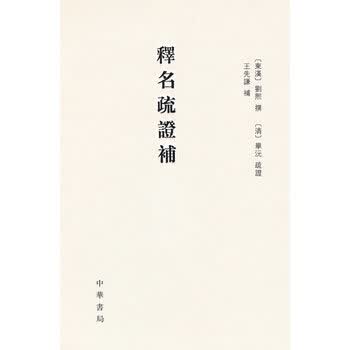 释名疏证补 精【正版图书，放心下单】