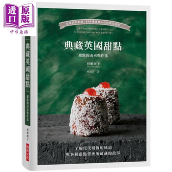 典藏英国甜点 港台原版 羽根则子 瑞昇文化 西式点心甜点