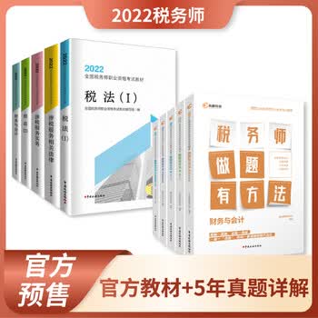 【教材现货】税务师2022教材全国注册税务师职业资格考试指定税务师官方教材 教材+教辅全科套装10本 官方教材