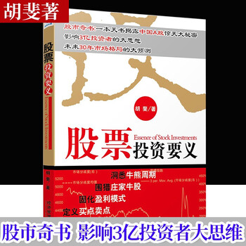 股票投资要义 胡斐著 金融与投资 股票投资方法 影响3亿投资者的大思想 证券分析 理财书籍