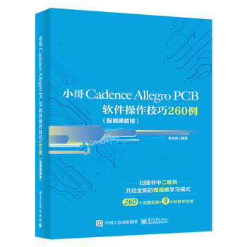 【出版社直供】 小哥Cadence Allegro PCB软件操作技巧260例（配视频教程）