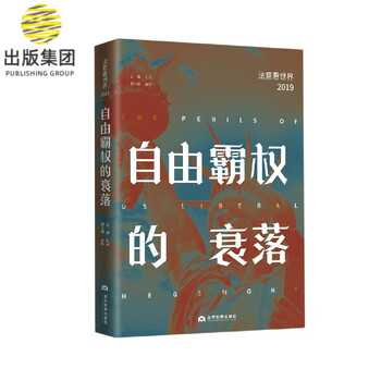自由霸权的衰落(法意看世界2019)