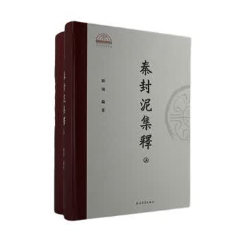秦封泥集释(全二册）