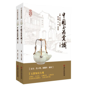 中国玉器赏识 房余龙 编,毕建钢 编,仝杰 编,胡仲珠 编 9787567230521 苏州大学出版