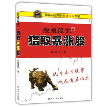 猎取暴涨股-股是股非之一【正版图书，放心下单】