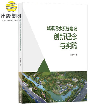 城镇污水系统建设创新理念与实践(精)