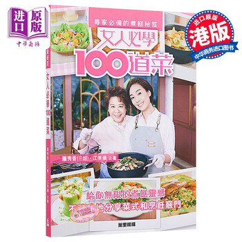 每家必备的煮餸秘笈 女人必学100道菜 港台原版 萧秀香 三姐 江美仪 香港万里 烹饪