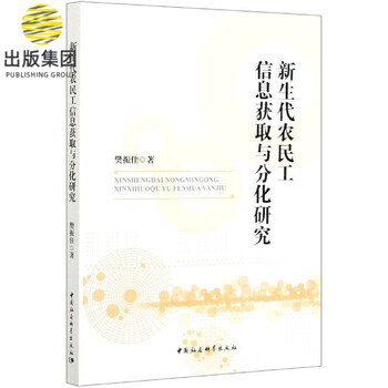新生代农民工信息获取与分化研究