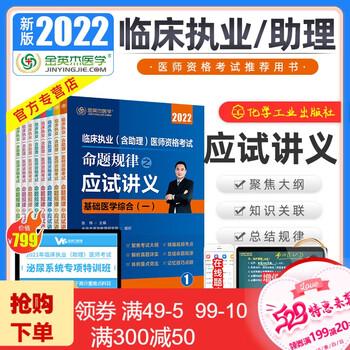2022年新版 金英杰医学 临床执业医师资格考试助理医师考试命题规律之应试讲义全八册 三级解析 学霸笔记  思维导图 命题规律之应试讲义 2022新版