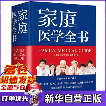 家庭医学全书(精)