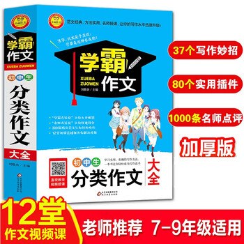 初中生分类作文大全 加厚大开本 扫码名师视频讲解 初一二三初中生分类作文书 七八九年级作文辅导书 学霸作文系列