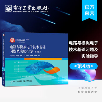 电路与模拟电子技术基础习题及实验指导（第4版）
