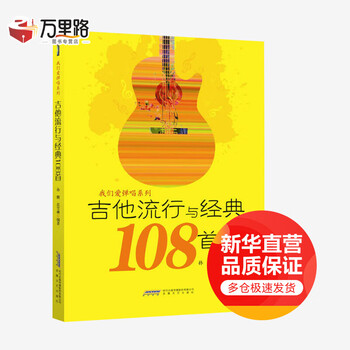 吉他流行与经典108首