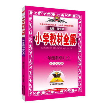 小学教材全解 一年级科学 教育科学版 2021秋上册 同步教材、扫码课堂、解教材解习题解规律解方法