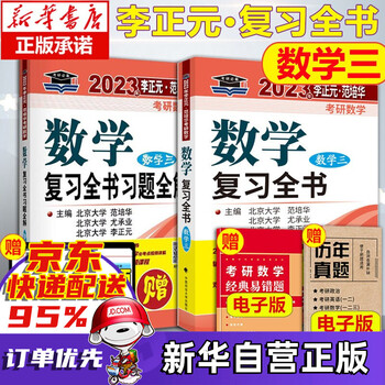 备考2023】李正元复习全书2023考研数学 历年真题试题解析数一数二数三 【数三】复习全书