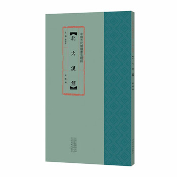 中国古代简牍书法精粹 北大汉简