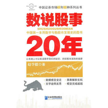 数说股事20年【正版图书，放心下单】
