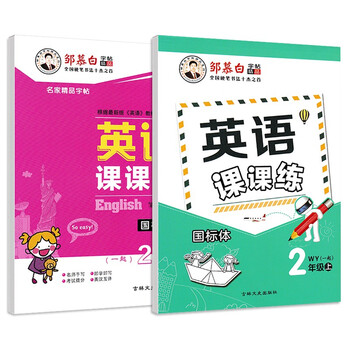 2021新版邹慕白字帖小学生英语课课练123456年级上下册同步外研版一起点教材硬笔临摹国标体 二年级上下册（国标体）2本