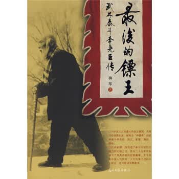 后的镖王:武林泰斗李尧臣传