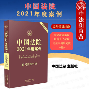 中国法院2021年度案例 民间借贷纠纷 法制 借贷关系夫妻共同债务偿还认定债权转让债务承担参考书